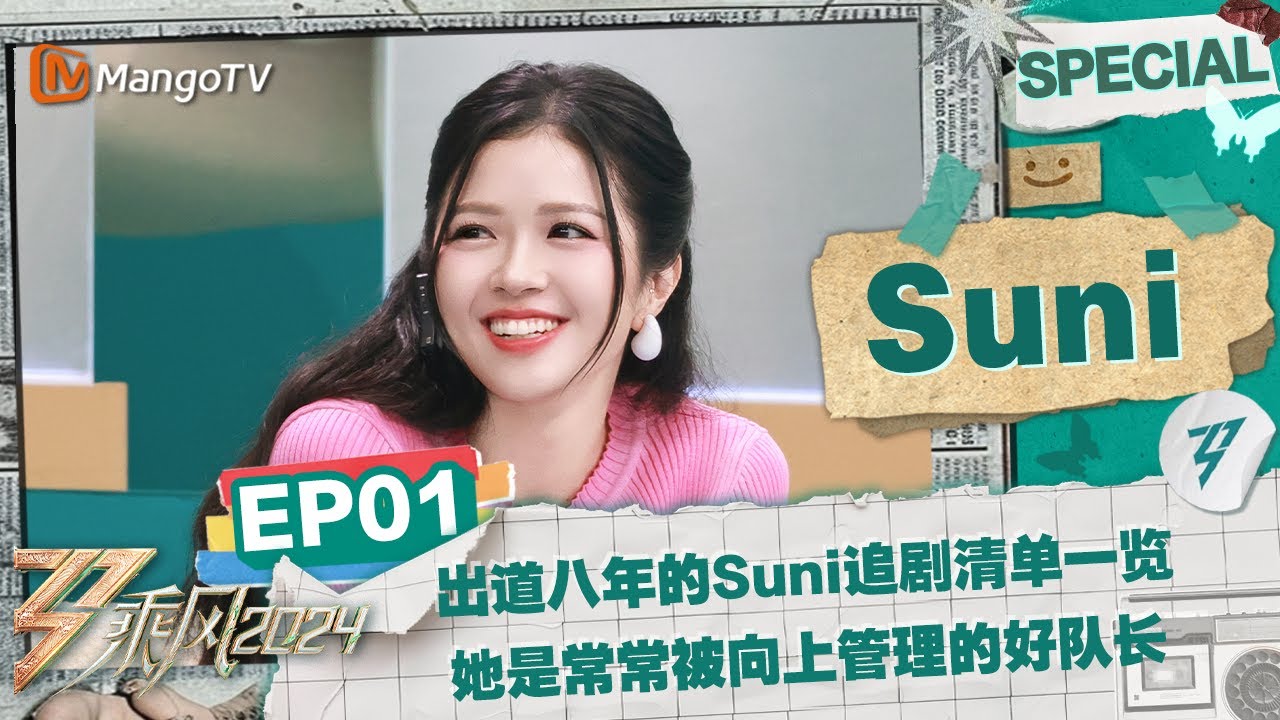【#Suni CUT】EP1：出道八年的Suni追剧清单一览 她是常常被向上管理的好队长 | 《乘风2024》Ride The Wind ...