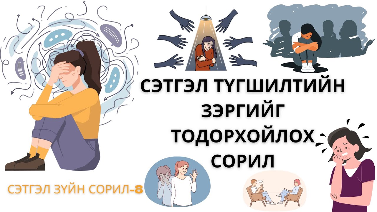 Сэтгэл зүйн сорил 8 Сэтгэл түгшилтийн зэргийг үнэлэх сорил Youtube