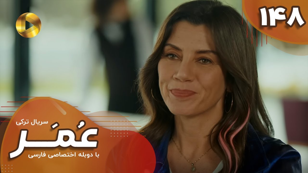 Serial Omar - Episode 148 - سریال ترکی عمر - قسمت 148- دوبله فارسی ...