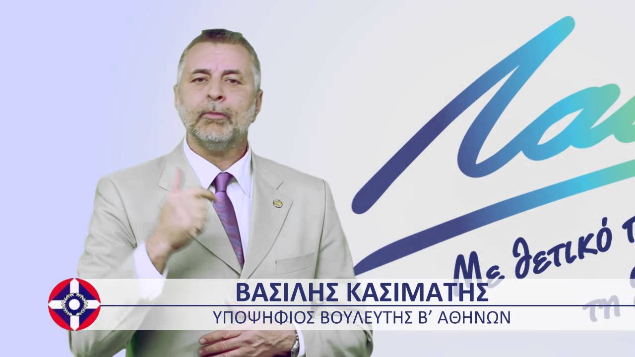 Προεκλογικό μήνυμα Βασίλη Κασιμάτη - YouTube