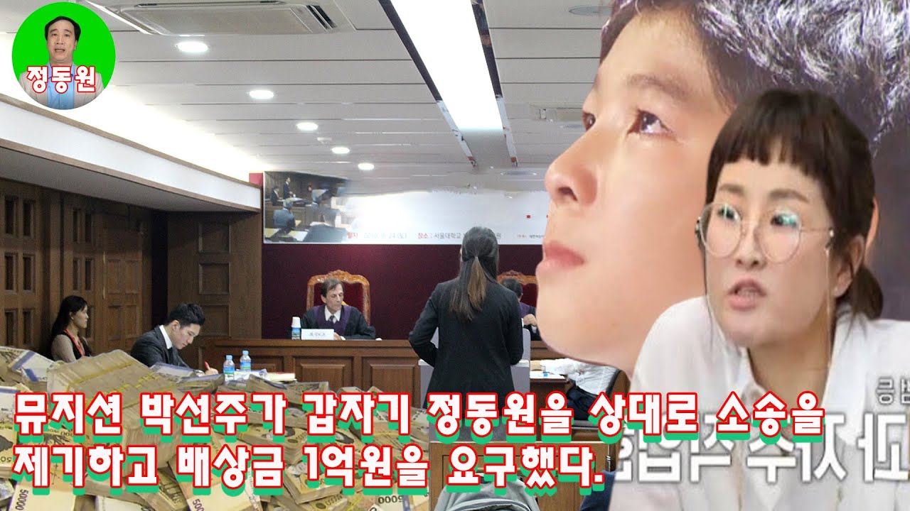 뮤지션 박선주가 갑자기 정동원을 상대로 소송을 제기하고 배상금 1억원을 요구했다 무슨 일이 일어난 겁니까 정동원의 아버지는 이날 오후 곧바로 서울에 있었다 Youtube