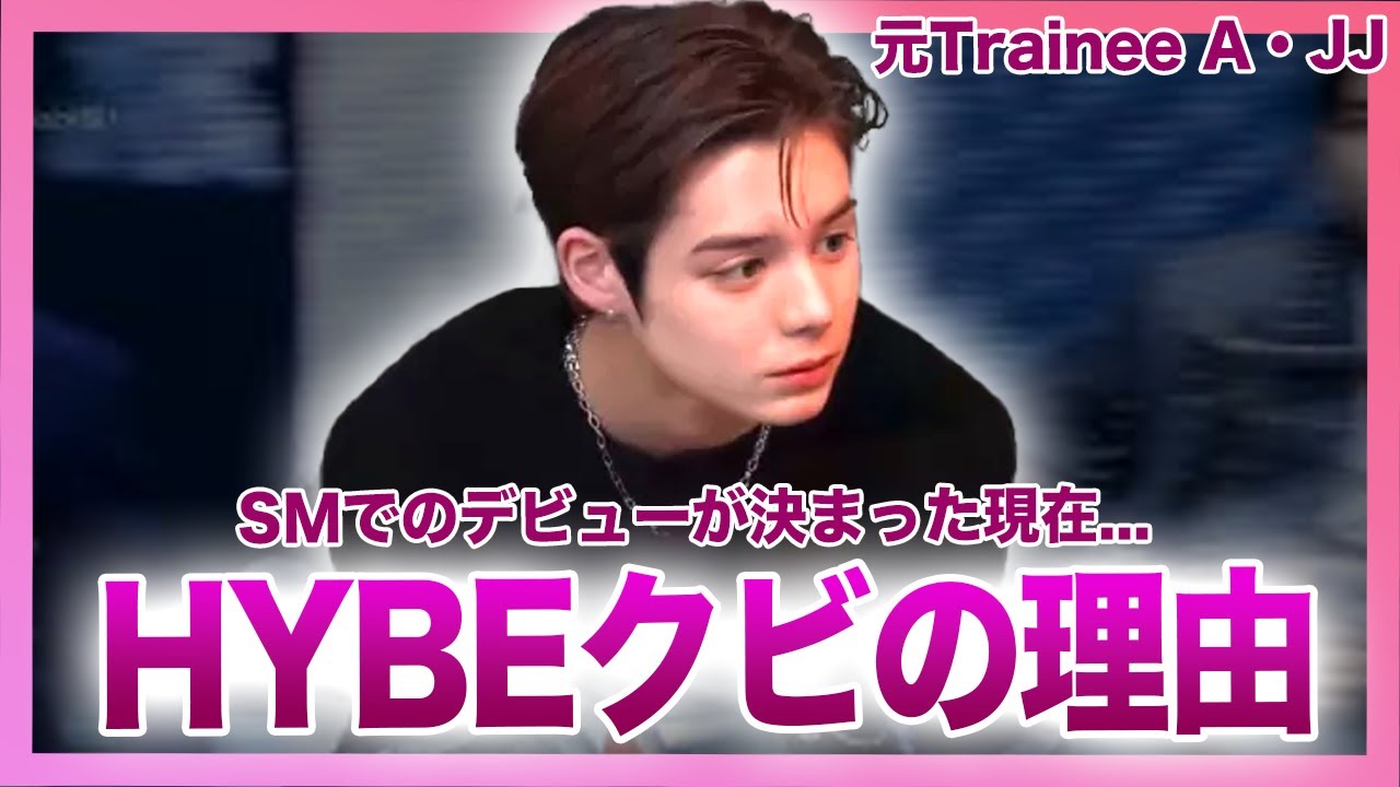 【衝撃】元Trainee AのJJのデビューが決定...！日米ハーフとして知られる話題の練習生の本当の国籍に言葉を失う！HYBEでのデビューを ...