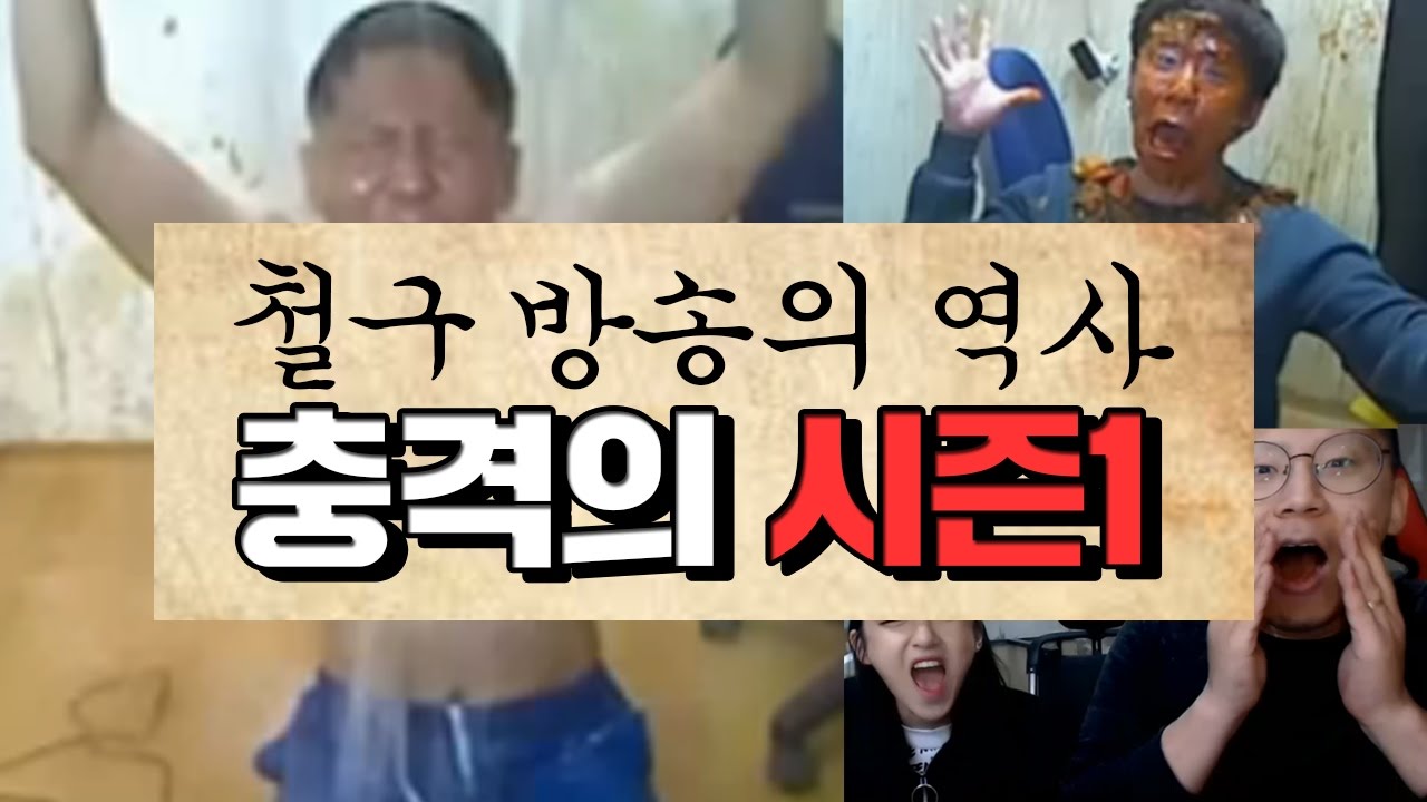 [철구 방송의 역사#1] 스튜디오 역사와 충격과 공포의 시즌 1, 야생의 철구! (17.03.26-7) :: ChulGu ...