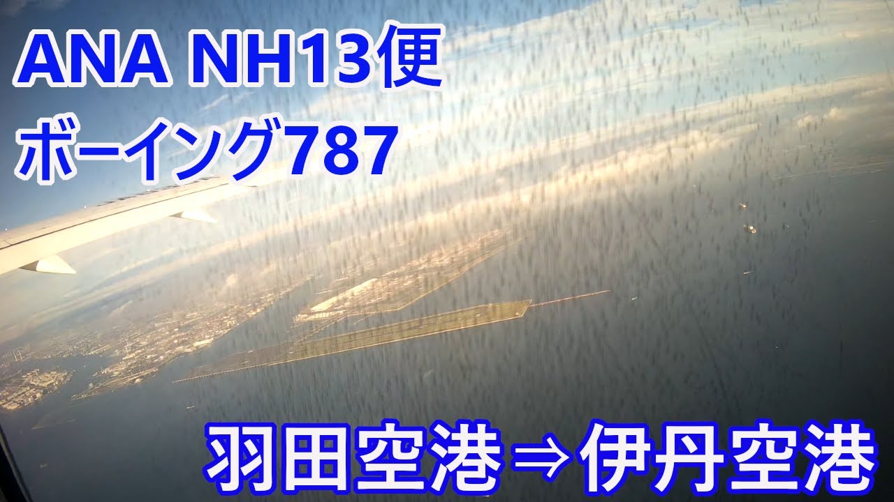 ANA NH13 ボーイング787 羽田空港⇒伊丹空港 羽田空港を離陸 - YouTube