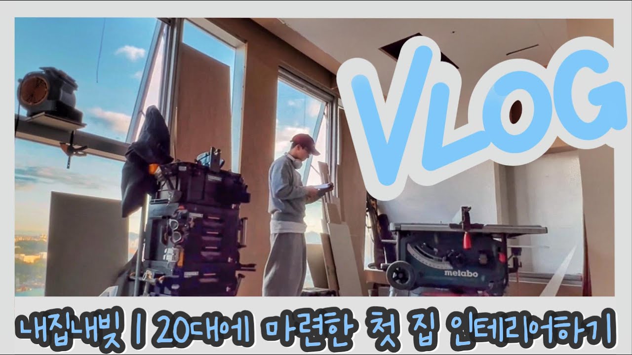 인테리어 Vlog 20대에 빚어내는 나의 집 반셀프 인테리어의 기록 인테리어 반셀프인테리어 주상복합인테리어