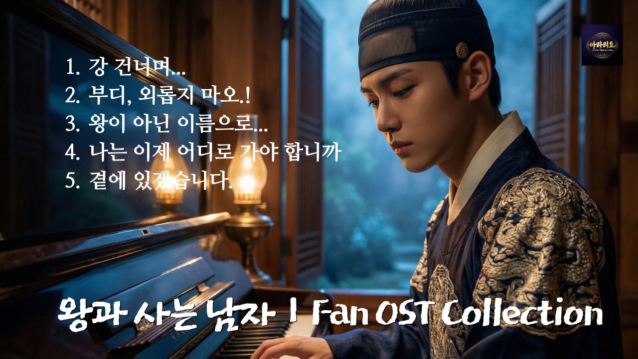 "단종을 그리며: 왕과 사는 남자 헌정 OST 풀버전 | Fan OST Collection | 단종의 밤 매화의 노래 ...