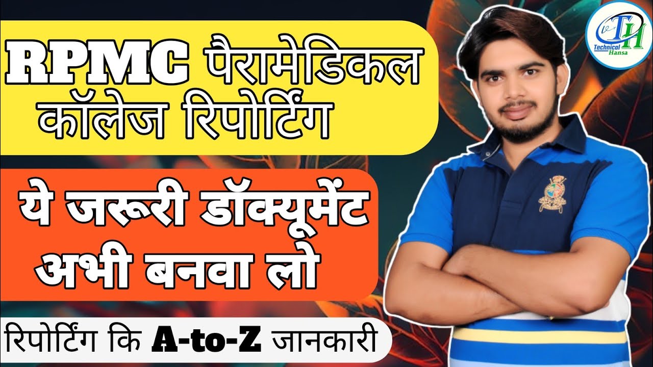 RPMC Paramedical Collage Reporting‼️जरूरी डॉक्यूमेंट‼️मेडिकल फिटनेस ...