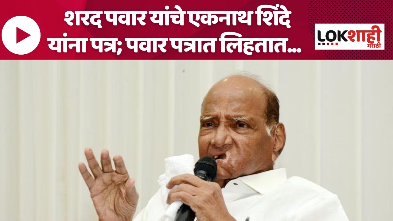Sharad Pawar Letter : राज्यातील शैक्षणिक गुणवत्ता खालावल्यानं शरद पवार ...