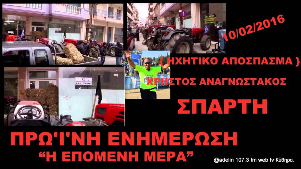 ADELIN WEB TV ΚΥΘΗΡΑ.ΧΡΗΣΤΟΣ ΑΝΑΓΝΩΣΤΑΚΟΣ ΣΠΑΡΤΗ 10/2/2016 - YouTube