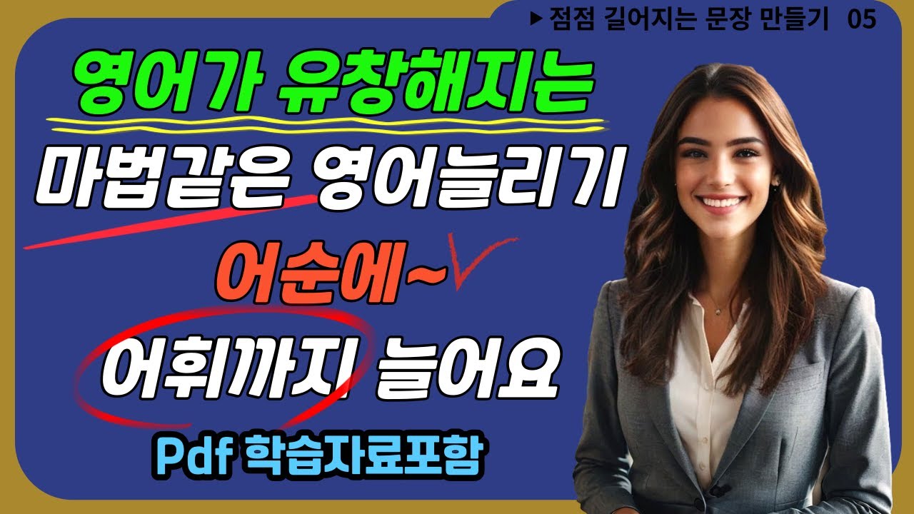๐์ ์ ๊ธธ์ด์ง๋ ๋ฌธ์ฅ ๋ง๋ค๊ธฐ 5 ๋ฐ๋ผํ๋ฉด ์์ด๊ฐ ์ ์ฐฝํด์ง๋๋ค ์ด์์ ์ดํ๊น์ง ๋์ด์ Pdf ํ์ต ์๋ฃ ํฌํจ ๐ ์์ด