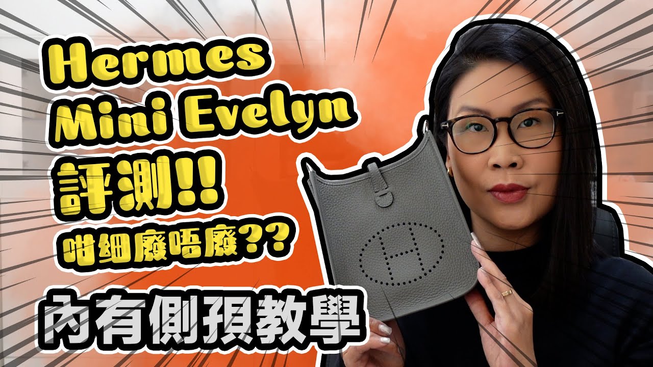 Hermes Mini Evelyn 用後評測 容量如何? 好唔好用? 手袋包包分享 | 黑咪 - YouTube