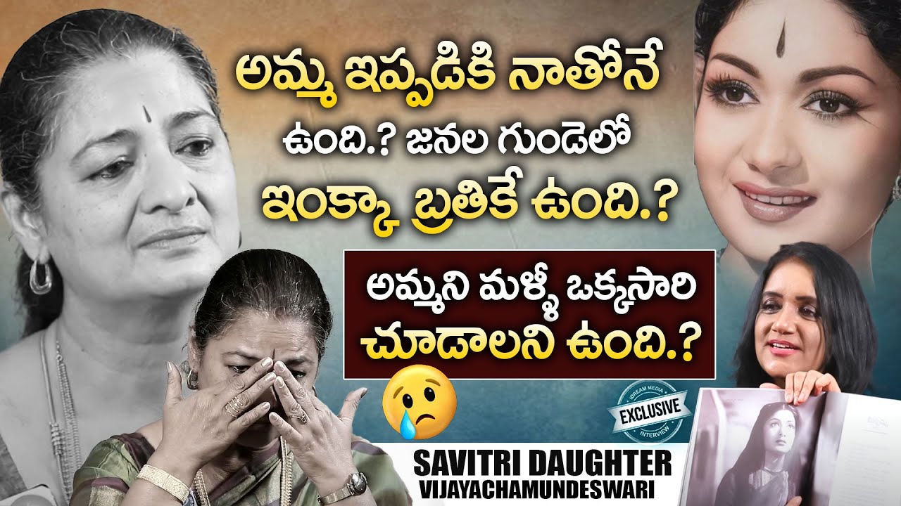 అమ్మని మళ్ళీ ఒక్కసారి చూడాలని ఉంది.! Mahanati Savitri Daughter Vijaya ...