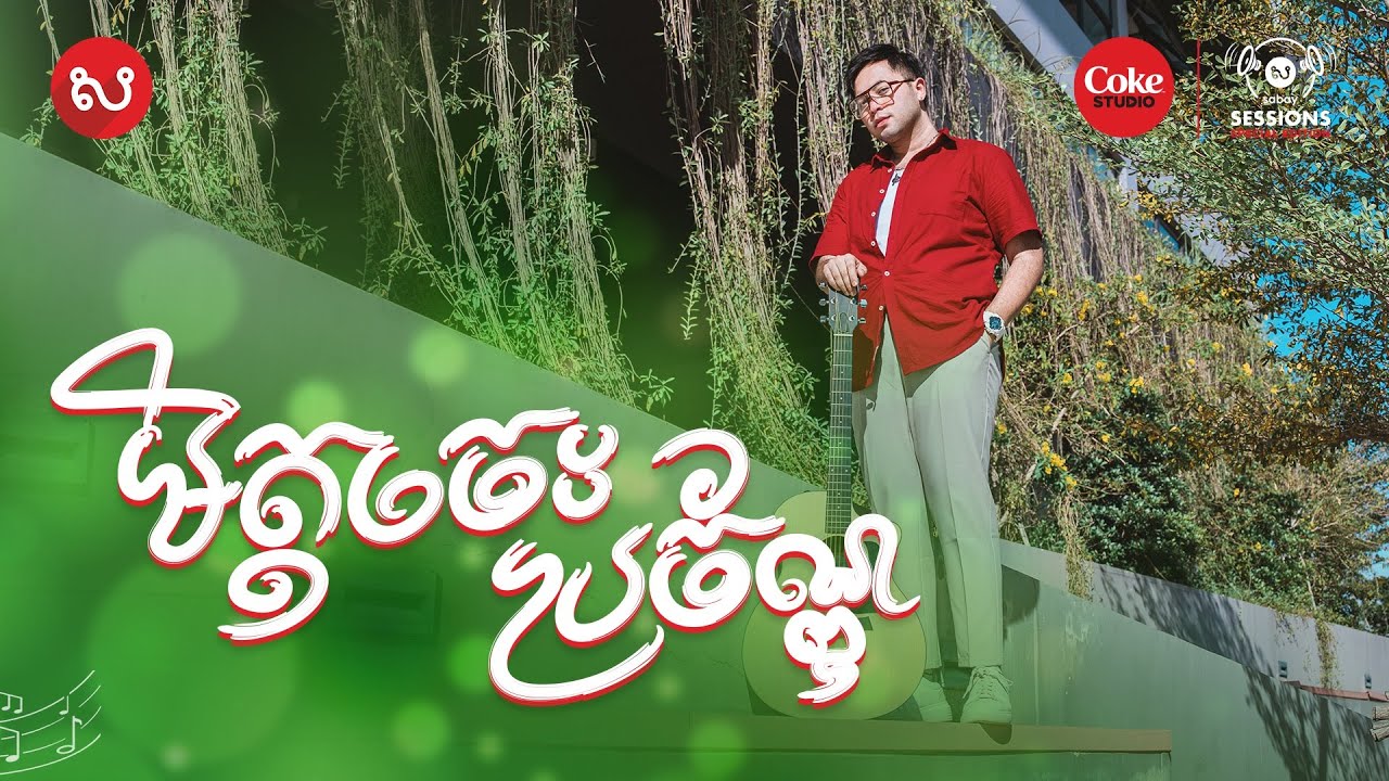 Manith X Coke Studio - មិត្តចេះប្រចណ្ឌ (Sabay Music Session) - YouTube