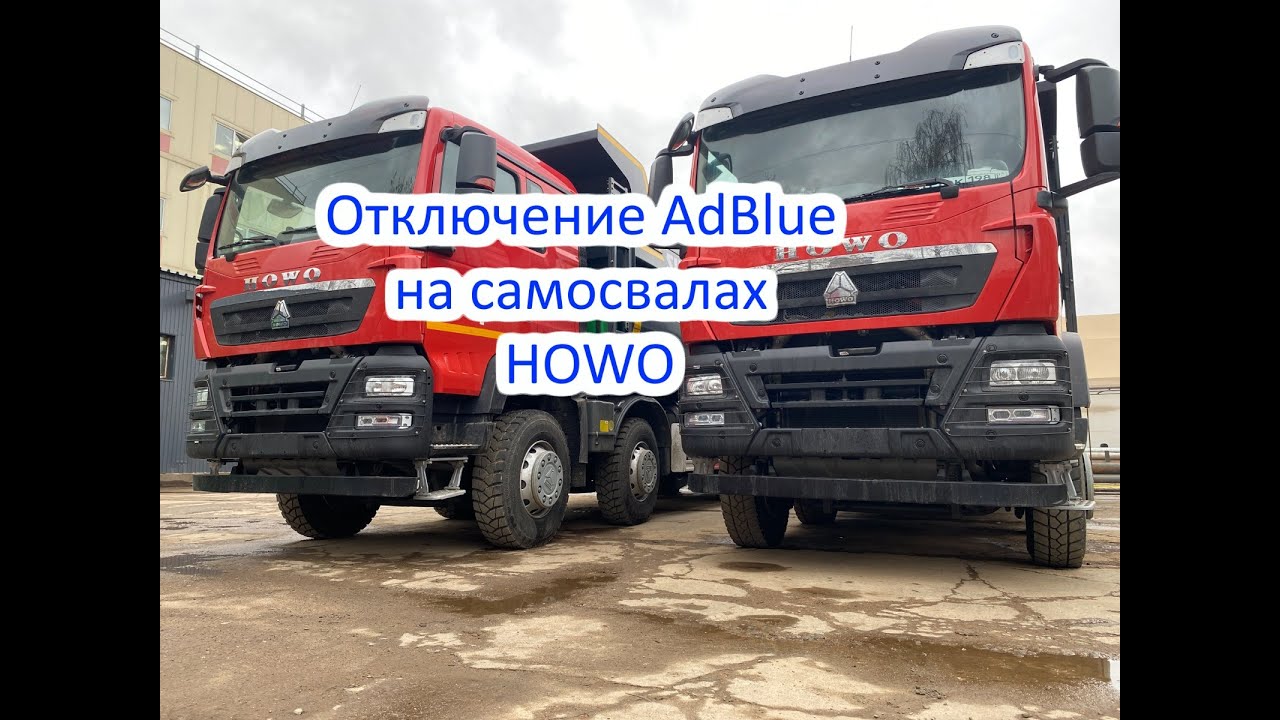 Программное отключение adblue HOWO ЭБУ EDC17CV44. - YouTube