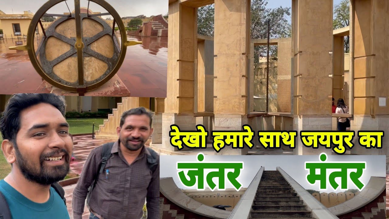 Janter Manter of Jaipur | देखो कैसा है जयपुर का जंतर मंतर | visit to ...