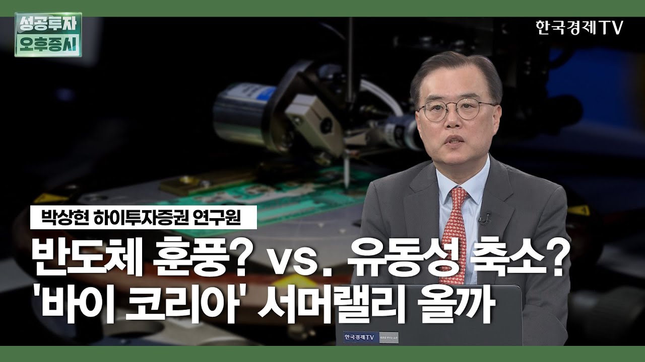반도체 훈풍 Vs 유동성 축소 바이 코리아 서머랠리 올까 박상현 하이투자증권 연구원 시장진단 성공투자 오후