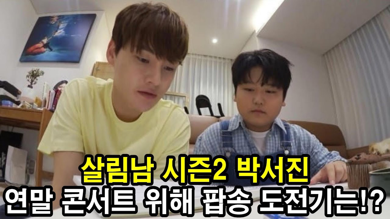 박서진 살림하는남자들 시즌2 박서진 연말 콘서트 팝송 연습에 박성온 지원사격 팝송연습에 성공할 수 있을까 Youtube