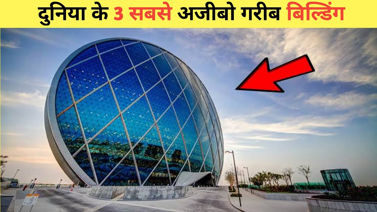3 सबसे अजीबो गरीब बिल्डिंग 😱 Top 3 Weirdest Buildings #shorts #viral # ...