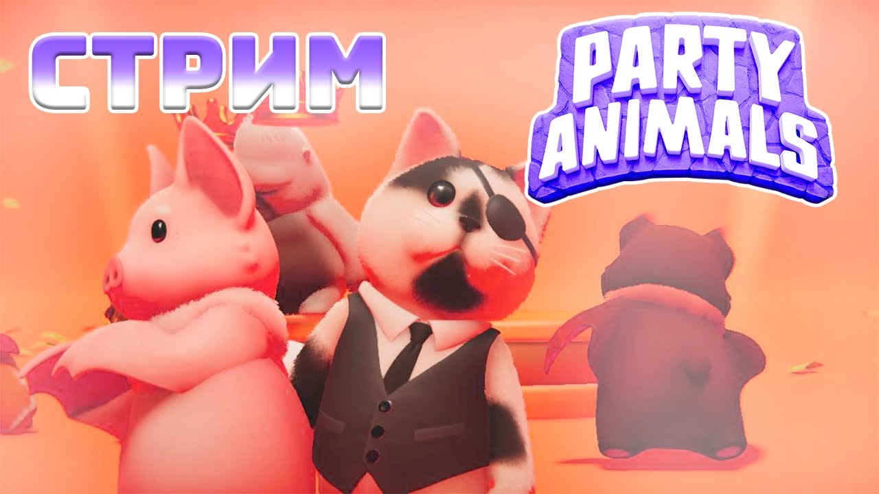 Чисто фан в Party Animals Инди Казуальный Экшен | Пати энималс #9 - YouTube