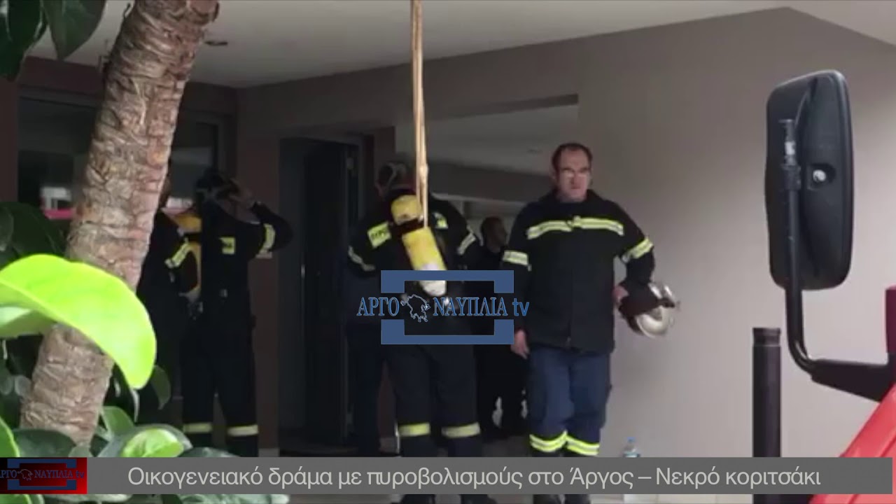 Οικογενειακό δράμα με πυροβολισμούς στο Άργος – Νεκρό κοριτσάκι - YouTube