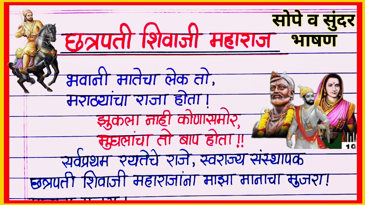 छत्रपती शिवाजी महाराज भाषण मराठी / Shivaji Maharaj Bhashan Marathi ...