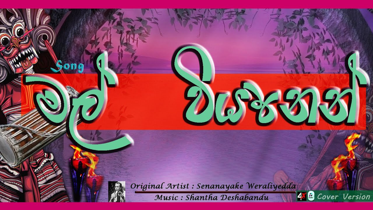 Malwiyanen Bendi Cover Song | මල් වියනෙන් බැදි | Senanayaka Weraliyedda ...