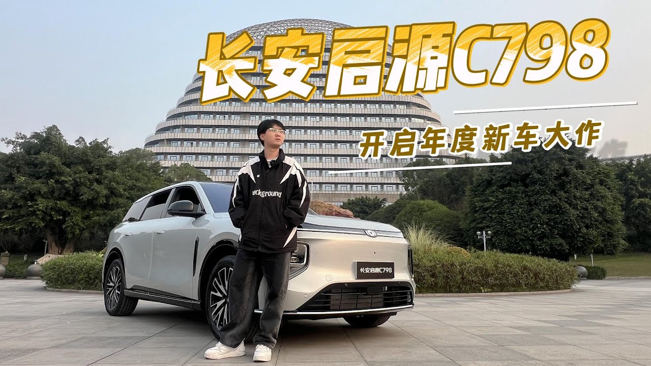 Changan Qiyuan C798 opens the annual new car masterpiece - YouTube