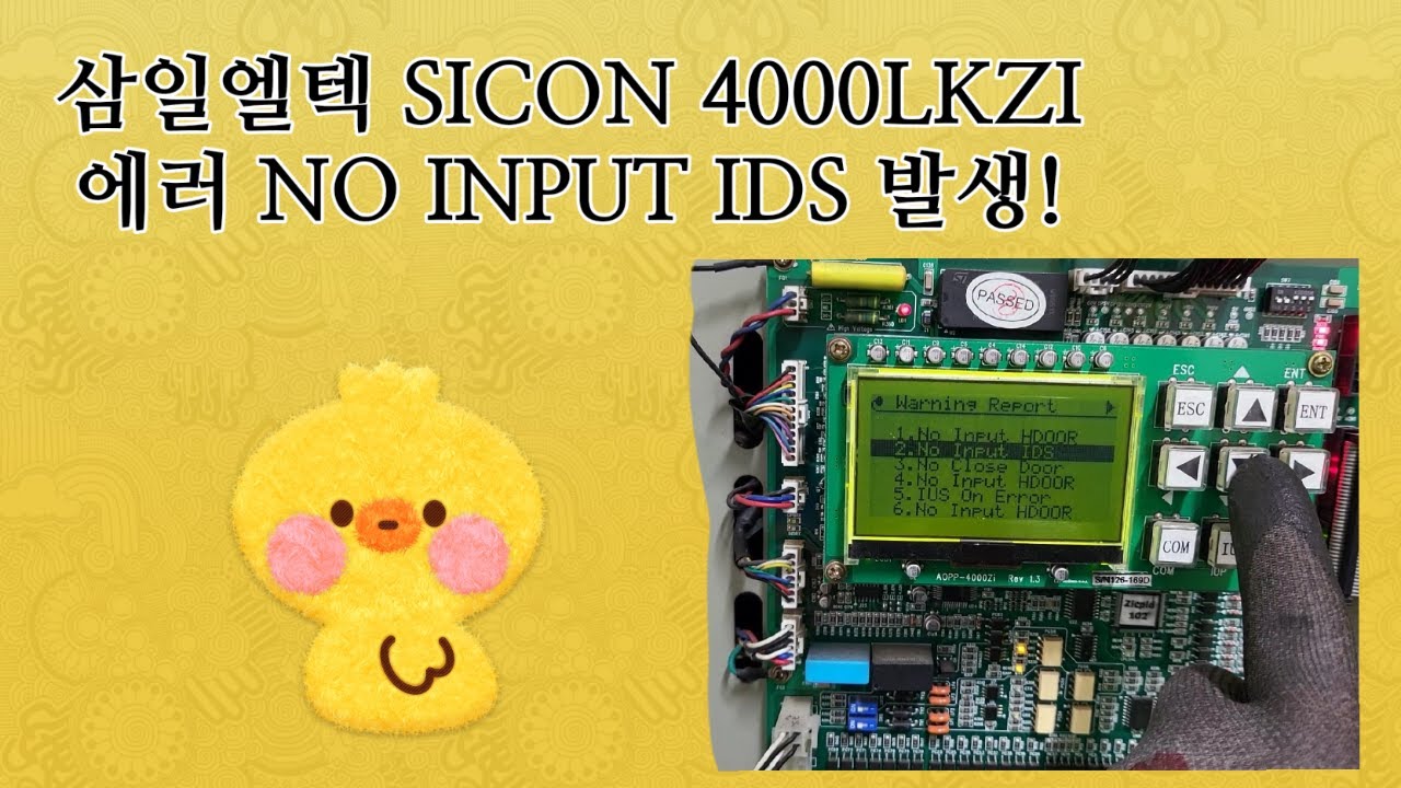 삼일 엘리베이터 SICON 4000 에러 NO INPUT IDS 발생! - YouTube