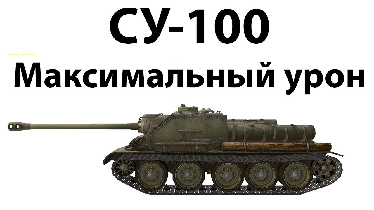 СУ-100 - Максимальный урон - YouTube