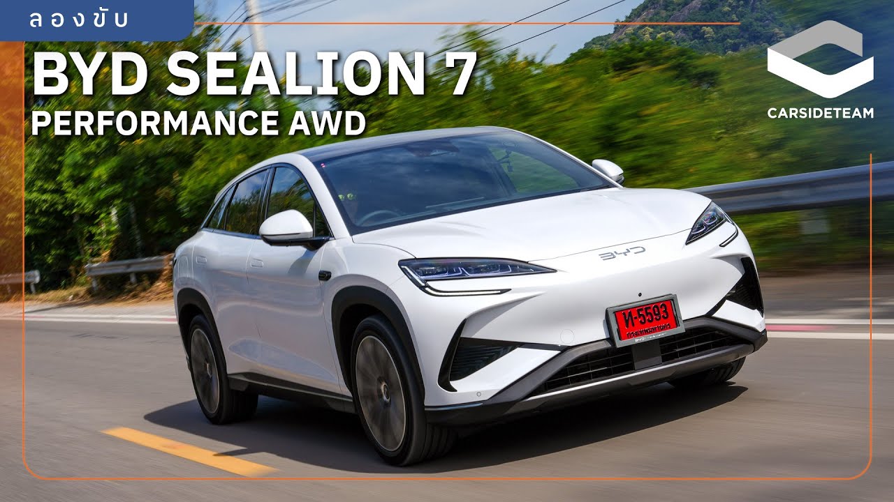 โคตรแรง แต่ช่วงล่างขอดีกว่านี้! ลองขับ BYD SEALION 7 PERFORMANCE AWD 1. ...