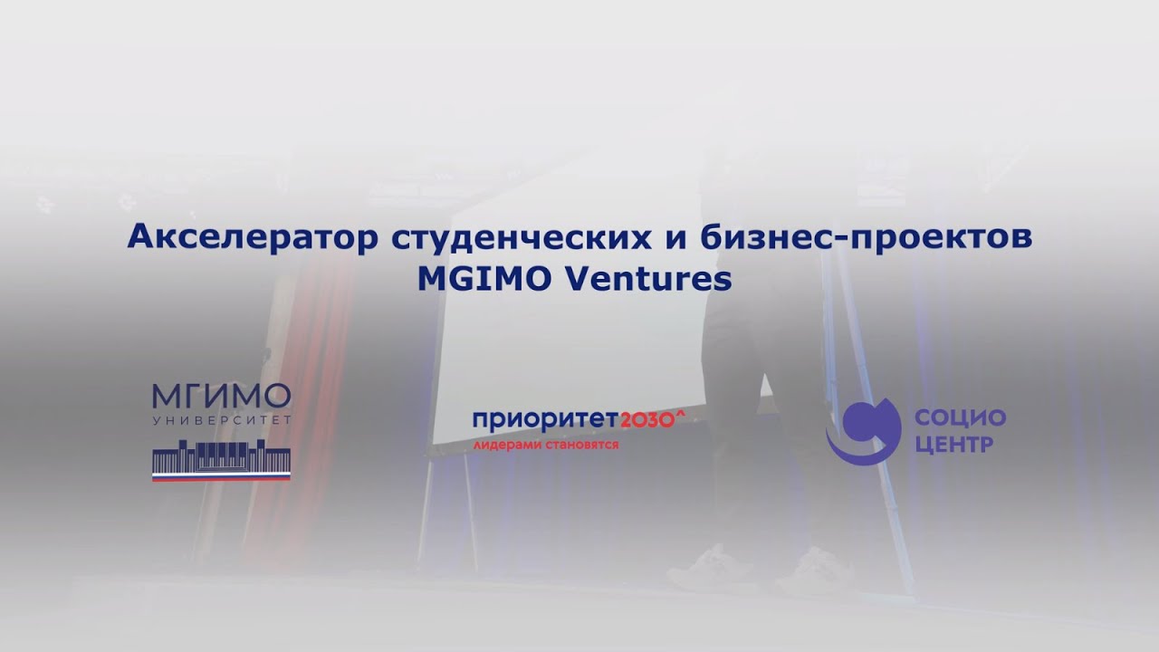 Акселератор MGIMO Ventures - новый ролик - YouTube