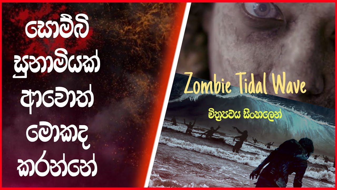 Zombie Tidal Wave - සොම්බි සුනාමිය | Sinhala Movie review | 2019 Zombie ...