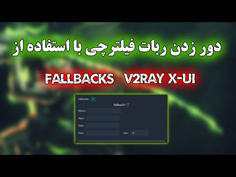 استفاده از Fallbacks در v2ray x-ui برای دور زدن فیلترینگ - YouTube