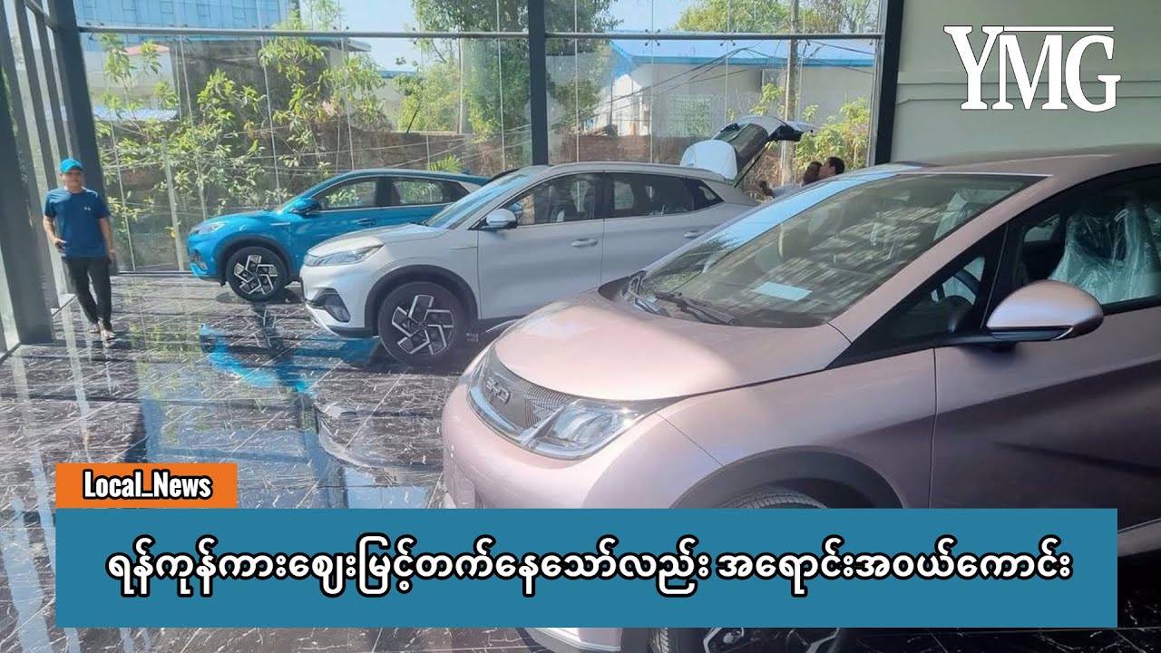 ရန်ကုန်ကားဈေးမြင့်တက်နေသော်လည်း အရောင်းအဝယ်ကောင်း Youtube