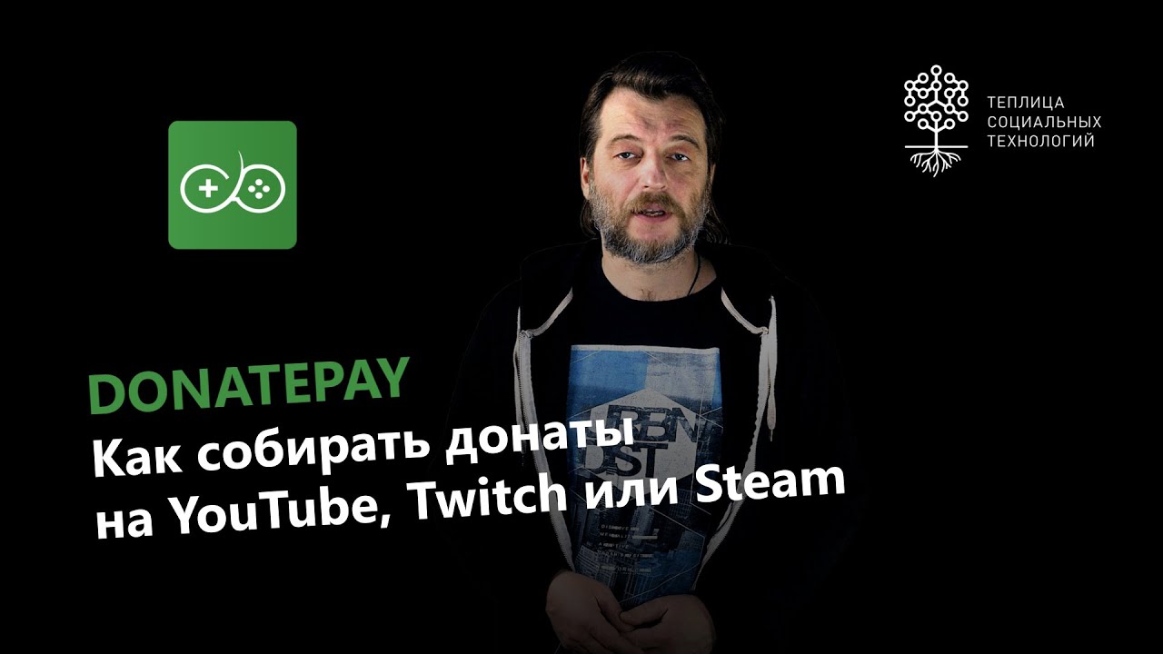 DonatePay: сервис для приема донатов на YouTube, Twitch, VK или Steam - YouTube