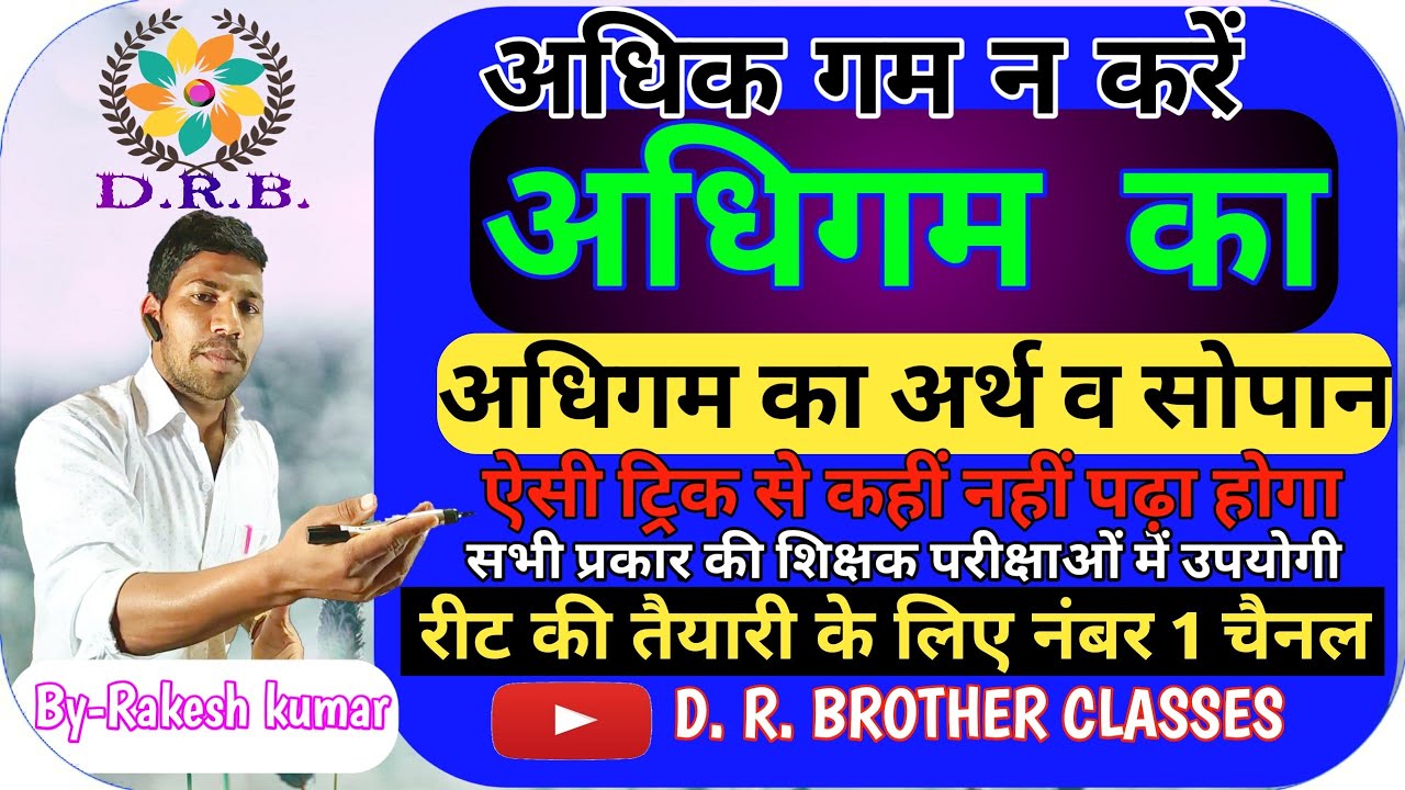 adhigam (part-1) | अधिगम | सभी शिक्षक भर्ती हेतु | अधिगम का अर्थ व ...