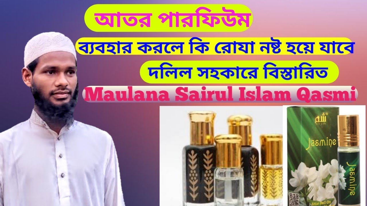 Roja thaka obosthai atorer রোজা থাকা অবস্থায় আতরের ঘ্রাণ - YouTube