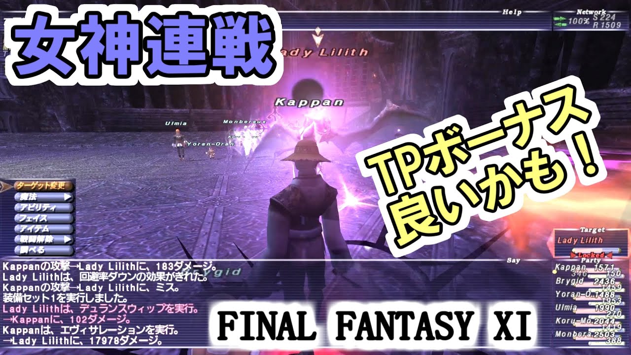 【FF11】久々の女神連戦！TPボーナスピアスでさらにダメージは加速した！__カッパのヴァナ・ディール生活 - YouTube