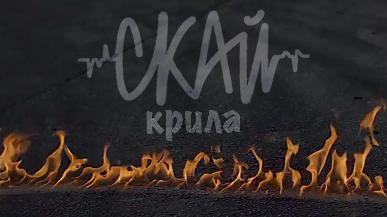 СКАЙ - Крила (Official Video) #скай #skaiband - YouTube