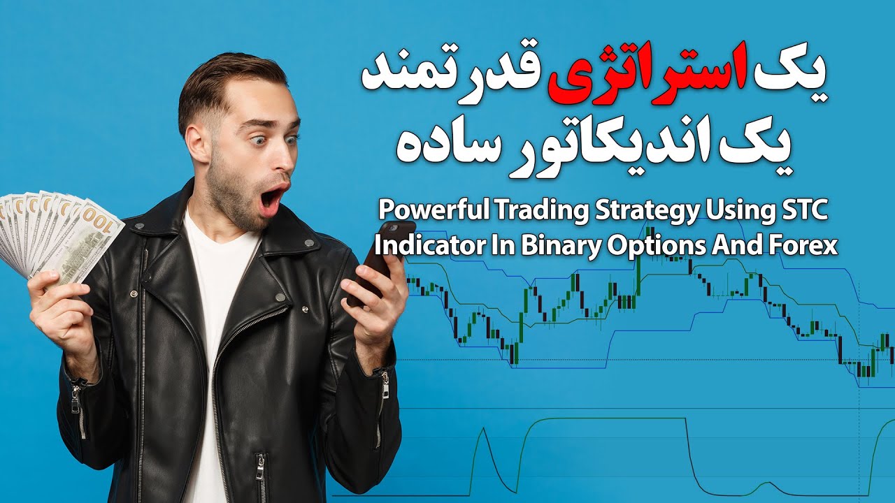 STC Strategy-استراتژی قدرتمند با اندیکاتور بهینه شده ی مک دی - YouTube