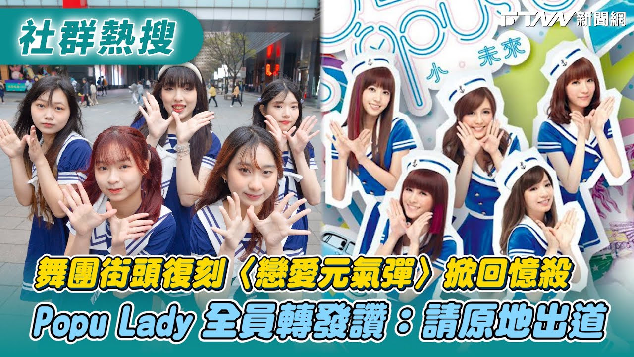 舞團街頭復刻〈戀愛元氣彈〉掀回憶殺 Popu Lady 全員轉發讚：請原地出道｜@Chiii820 - YouTube