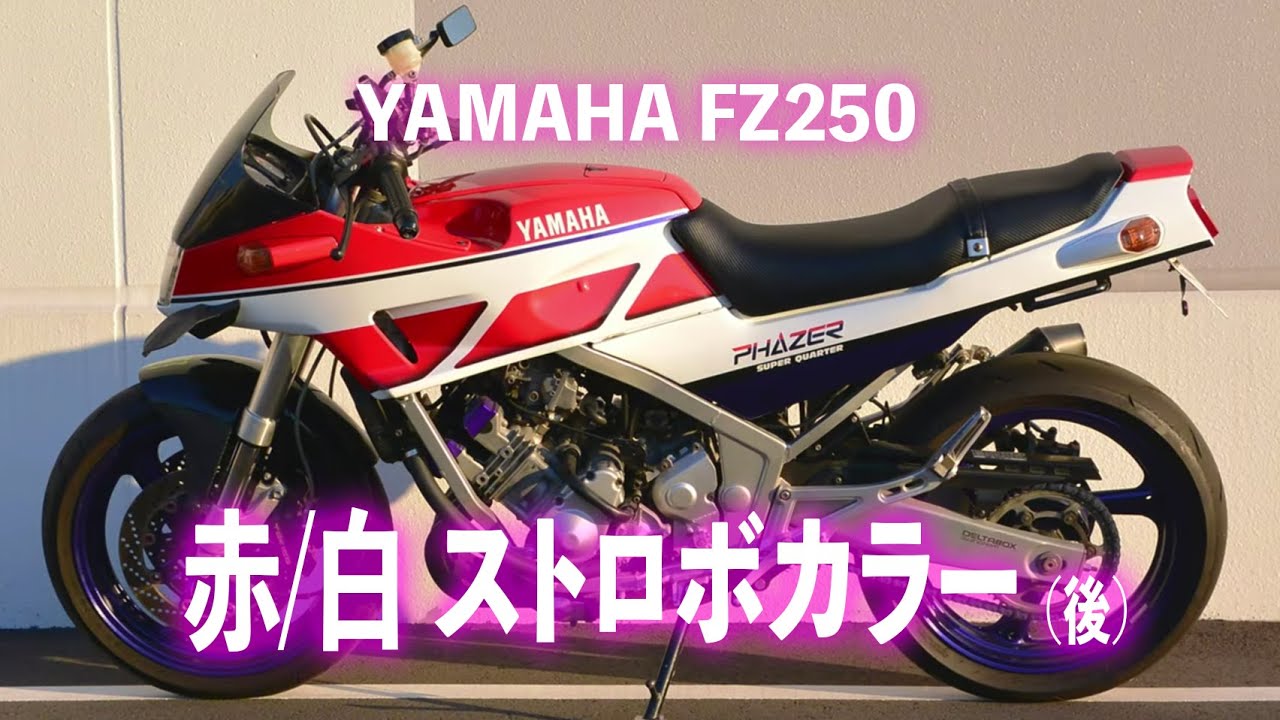 FZ250 PHAZER ストロボカラーペイント2(Four-stroke, in-line 4-cylinder, 250cc)yamaha ...
