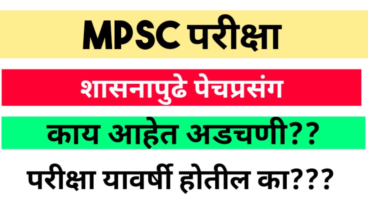 Mpsc Exam latest news update | राज्य शासनापुढे तांत्रिक अडचणी | या ...