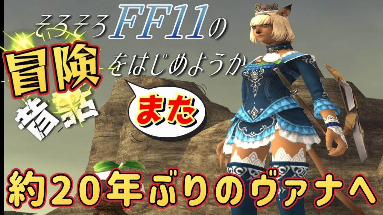 【FF11実況】20年ぶりにヴァナディールへ！ そろそろFF11の冒険をまた始めようか #1 ファイナルファンタジー11実況 - YouTube