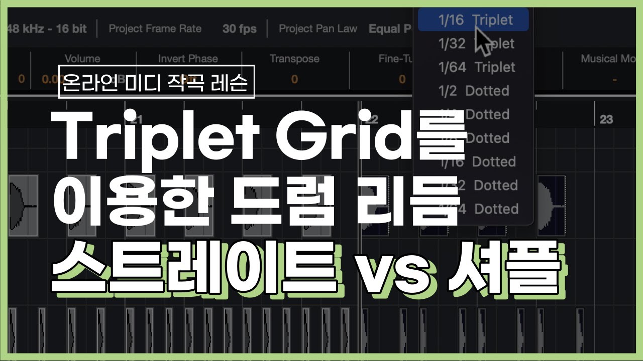 셔플(바운스) 리듬을 미디로는 어떻게 찍어야 할까요? 답은 Triplet Grid에..! - YouTube