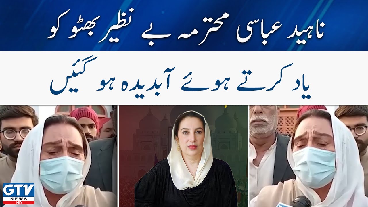 Naheed Abbasi mohtarma Benazir Bhutto ko yaad kartay huway aab-dida ho ...