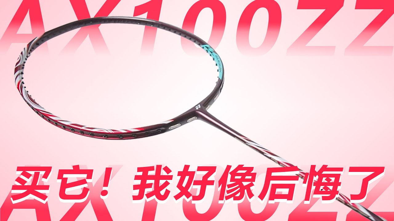 【深度体验】不好打？别急着买100ZZ！|这是我用过最“难”的千元拍 - YouTube