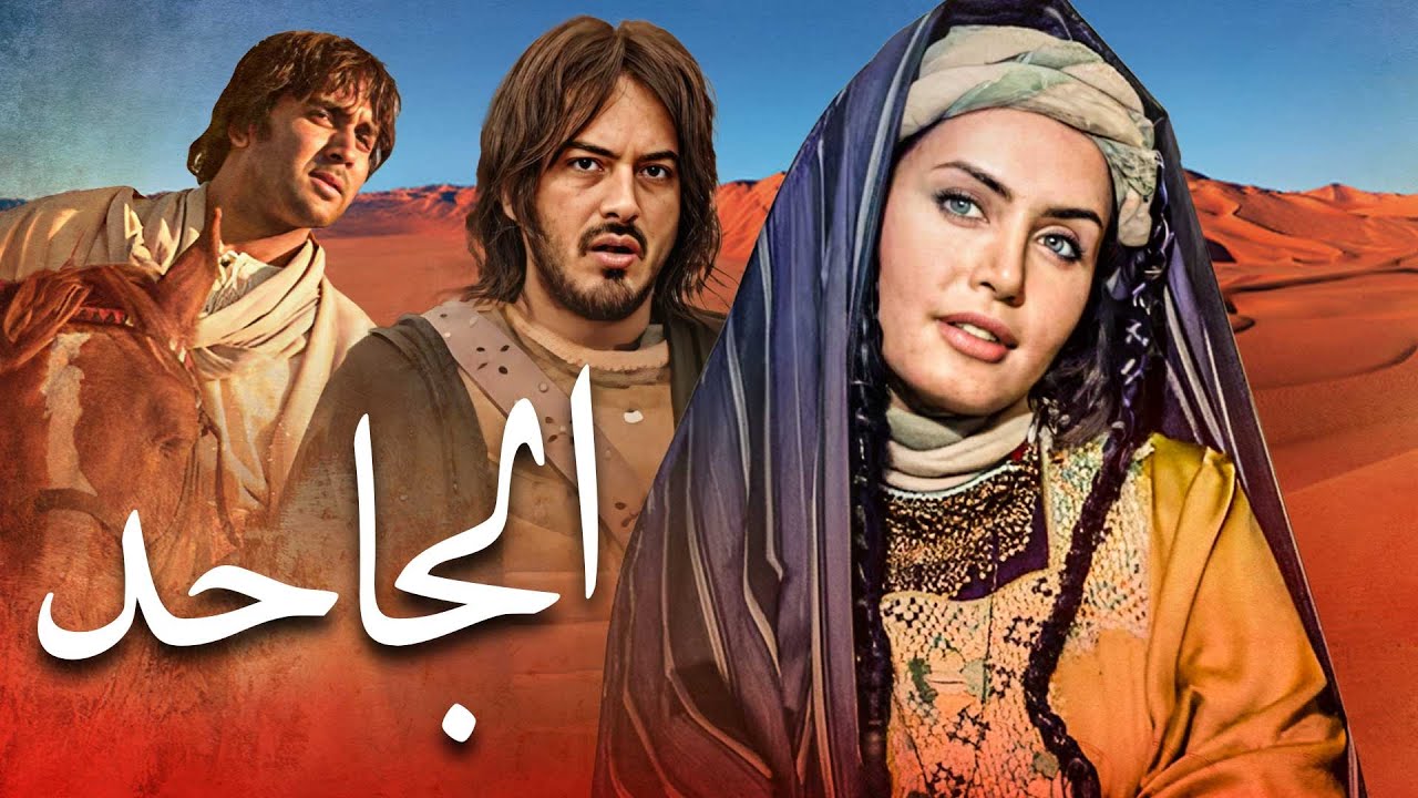 Al Jahed Movie - فيلم الجاحد - YouTube