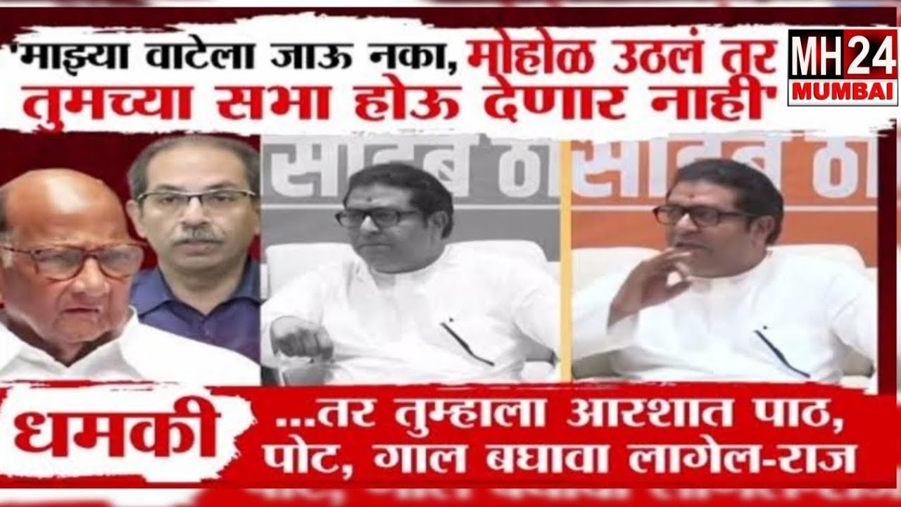 Raj Thackeray | माझ्या वाटेला जाऊ नका, मोहोळ उठलं तर तुमच्या सभा होऊ ...