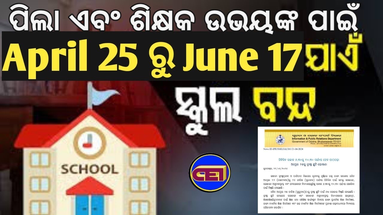April 25 ରୁ June 17 ଖରାଛୁଟି ଘୋଷଣା 🌞 ଉଭୟ ଶିକ୍ଷକ & ପିଲାଙ୍କ ପାଇଁ ଛୁଟି 📃ଆଉ ...